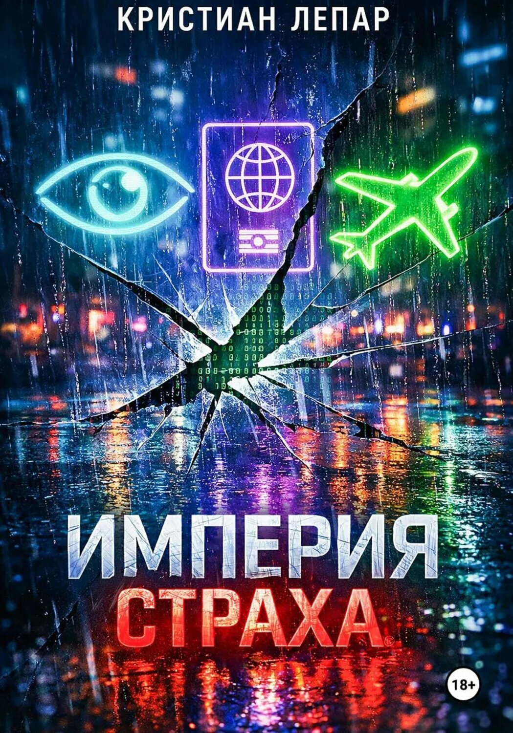 Империя страха [Цифровая книга]