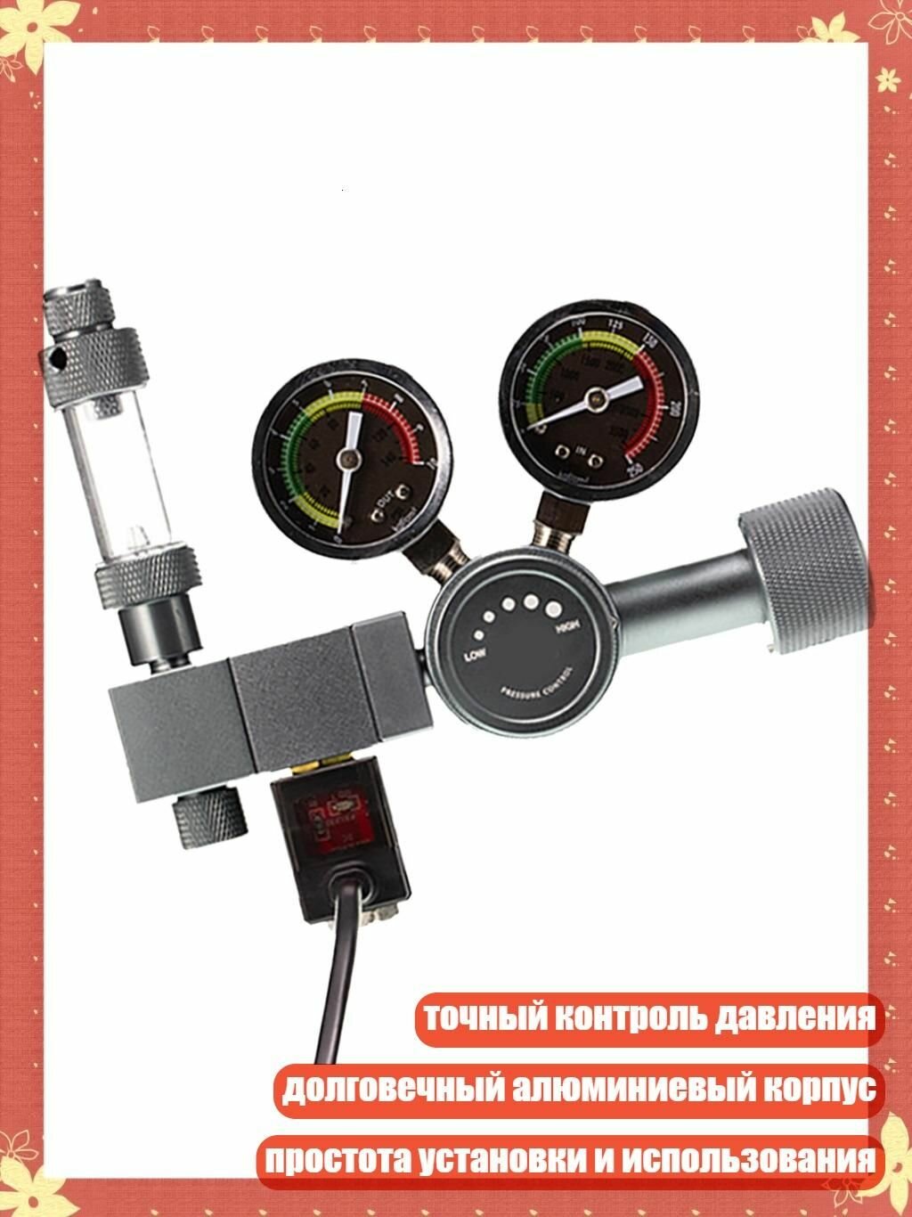 Мощный двухступенчатый регулятор CO2 для аквариумов с электромагнитными клапанами, - Электромагнит CGA320