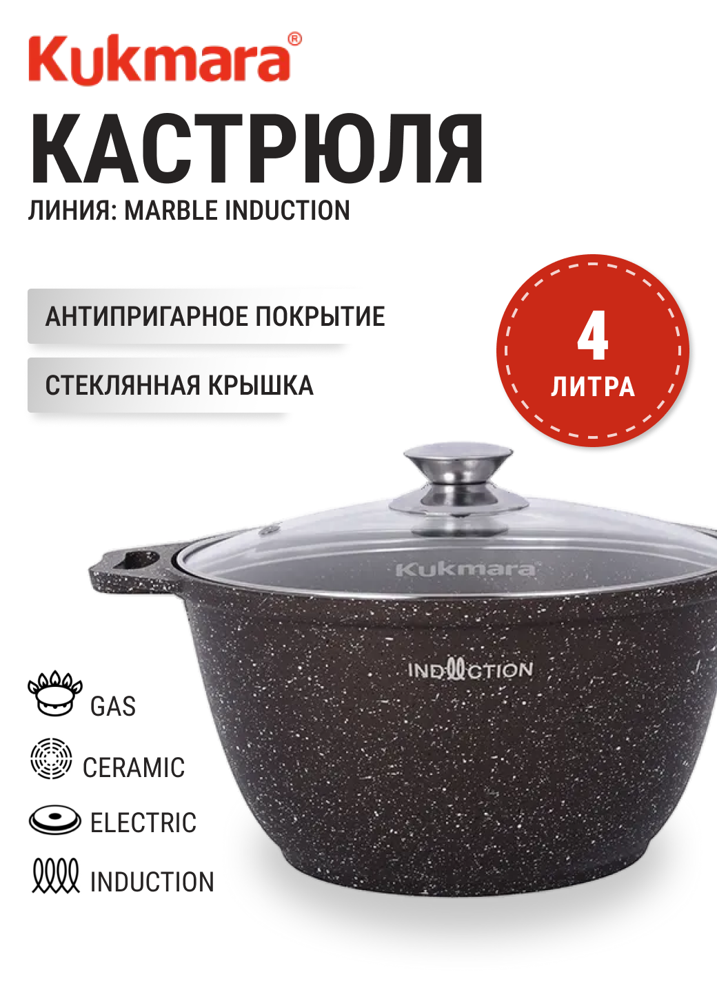 Кастрюля 4 л KUKMARA Marble Induction, кмки42а, алюминий, кофейный мрамор, стеклянная крышка