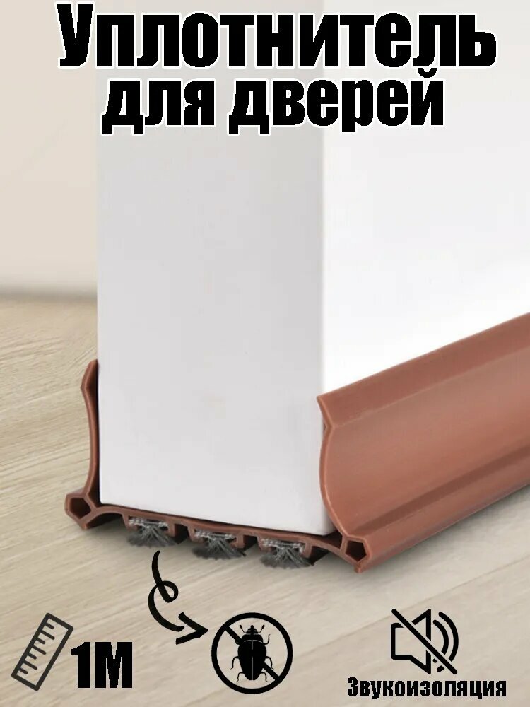 Уплотнитель для двери; Усиленная шумоизоляционная