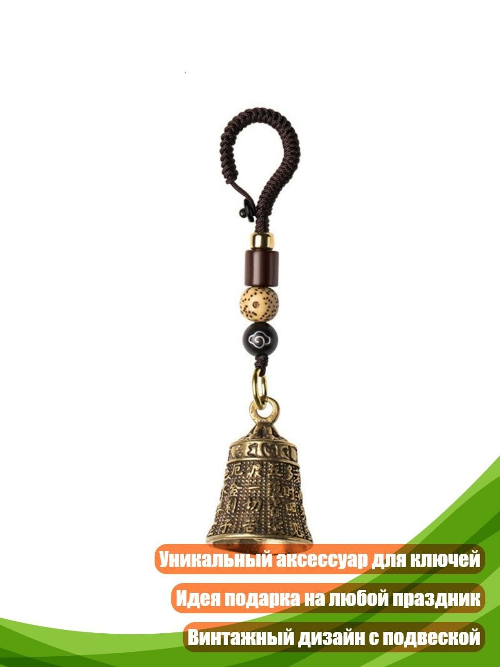 Бронзовый колокольчик-подвеска для ключей