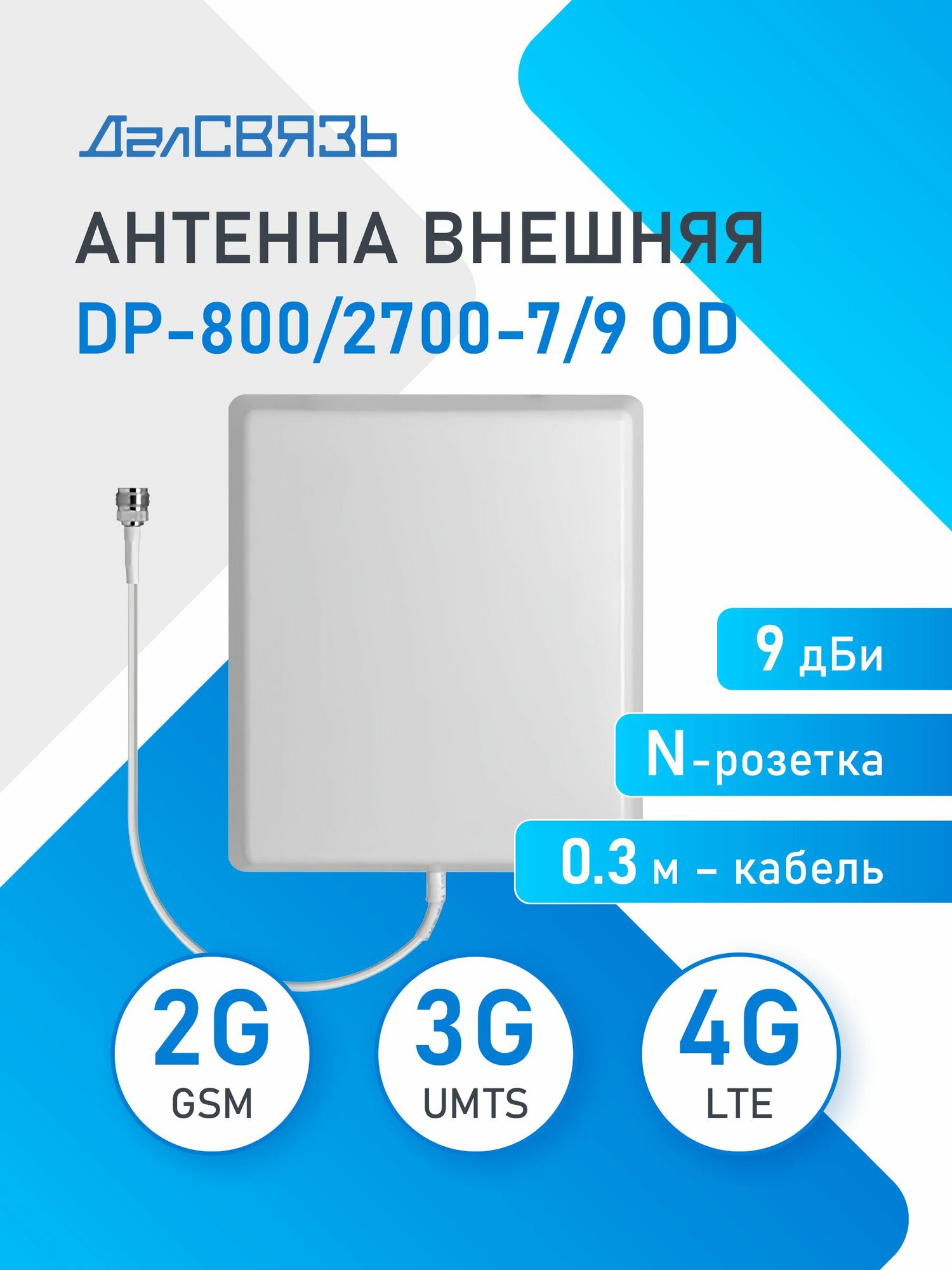 Антенна DP-800/2700-7/9 OD панельная внешняя для усиления сотового сигнала