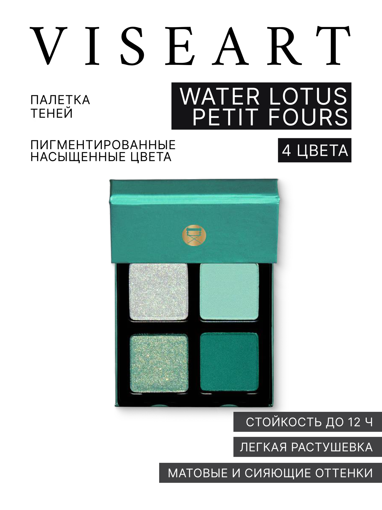Тени для глаз в палитре Viseart Eyeshadow Palette Petit Fours Water Lotus