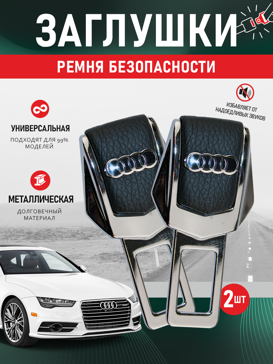 Заглушки ремня металлические для автомобиля Ауди (Audi), 2 шт.