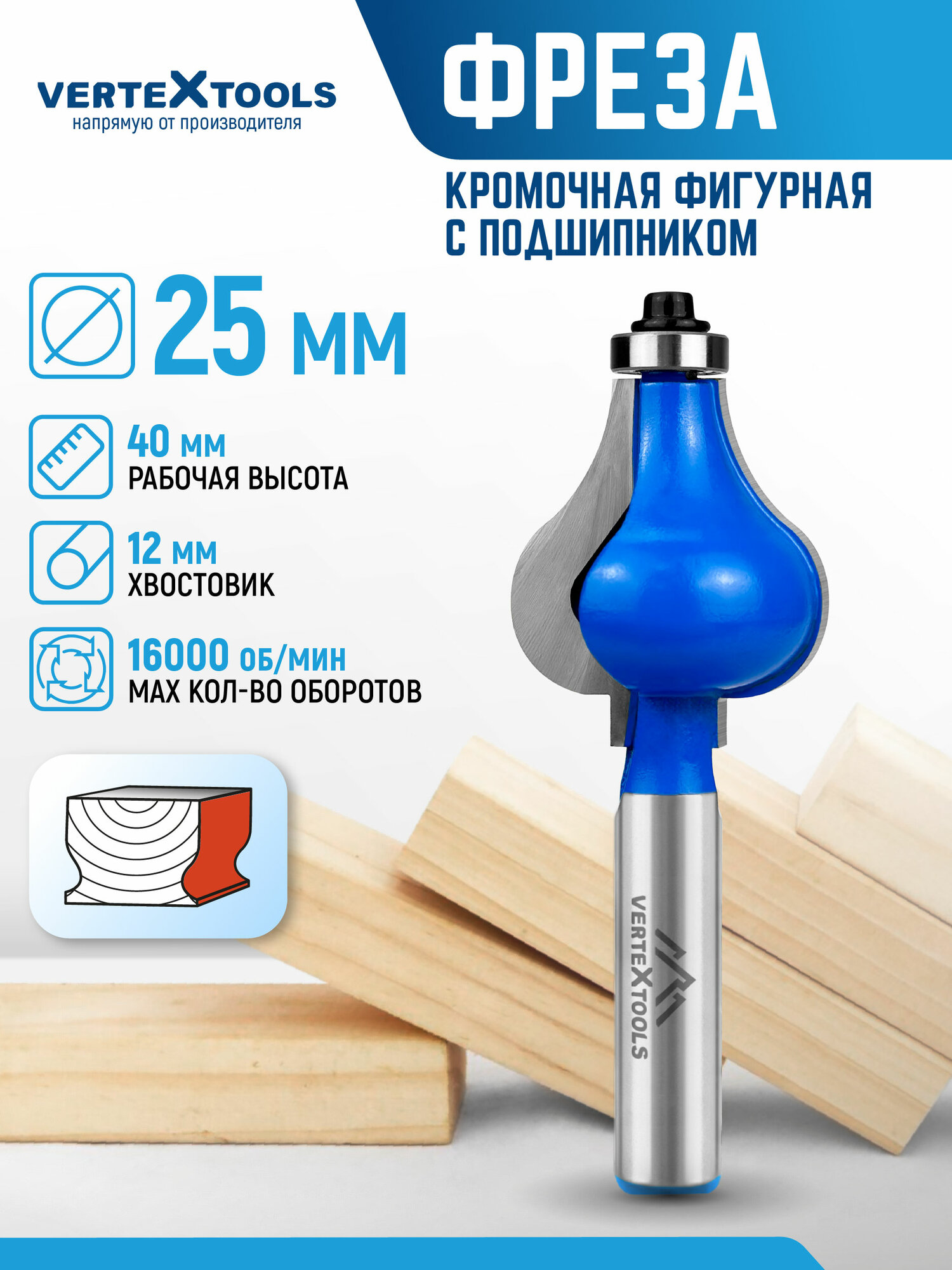 Фреза кромочная фигурная с подшипником VertexTools Ø 35 мм. / 12 мм. хвостовик