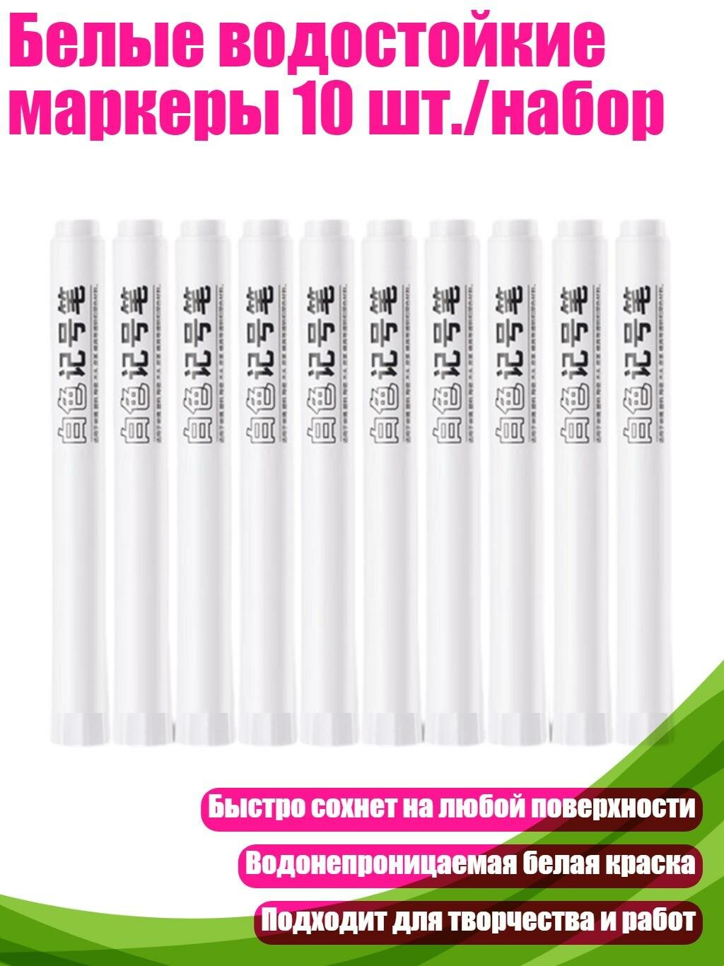 Белые водостойкие маркеры 10 шт./набор