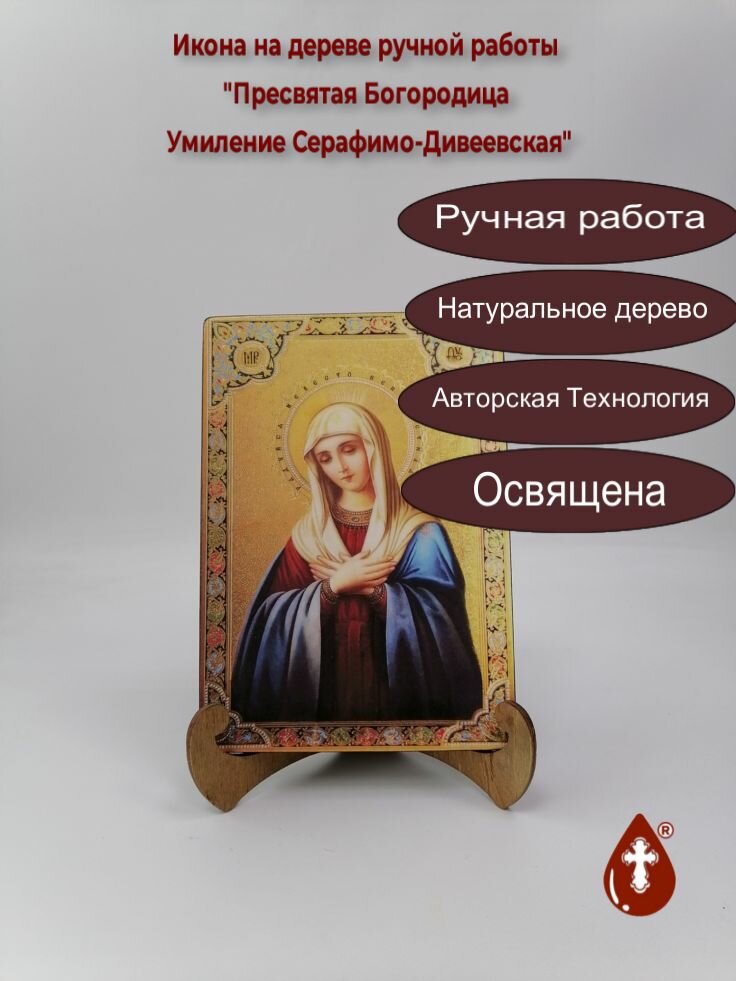 Освященная икона на дереве ручной работы - Умиление Серафимо-Дивеевская, 15х20х1,8 см, арт А6839