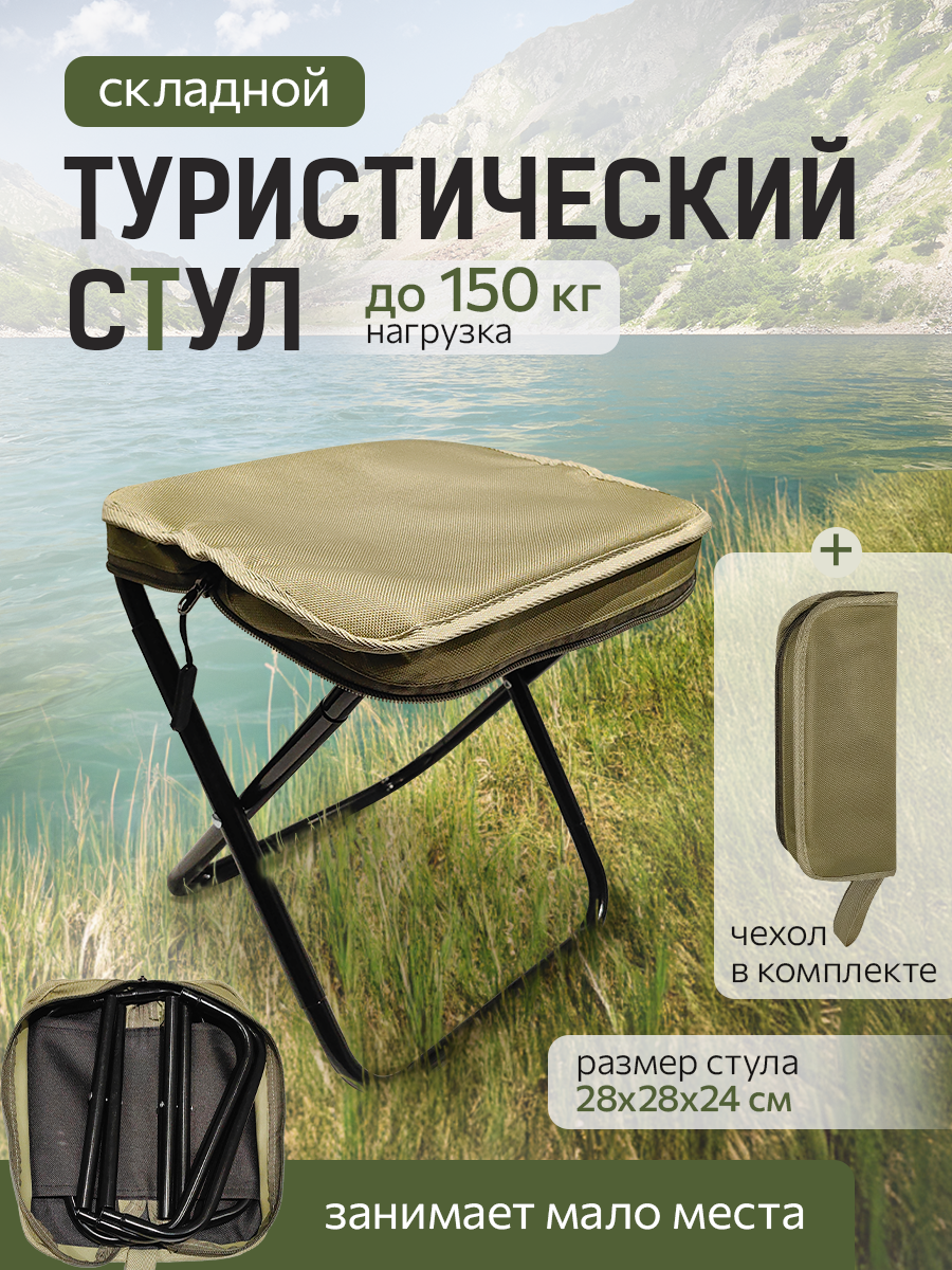 Складной походный туристический стул, цвет зеленый 28*28*24 см (арт. НТР-0411)