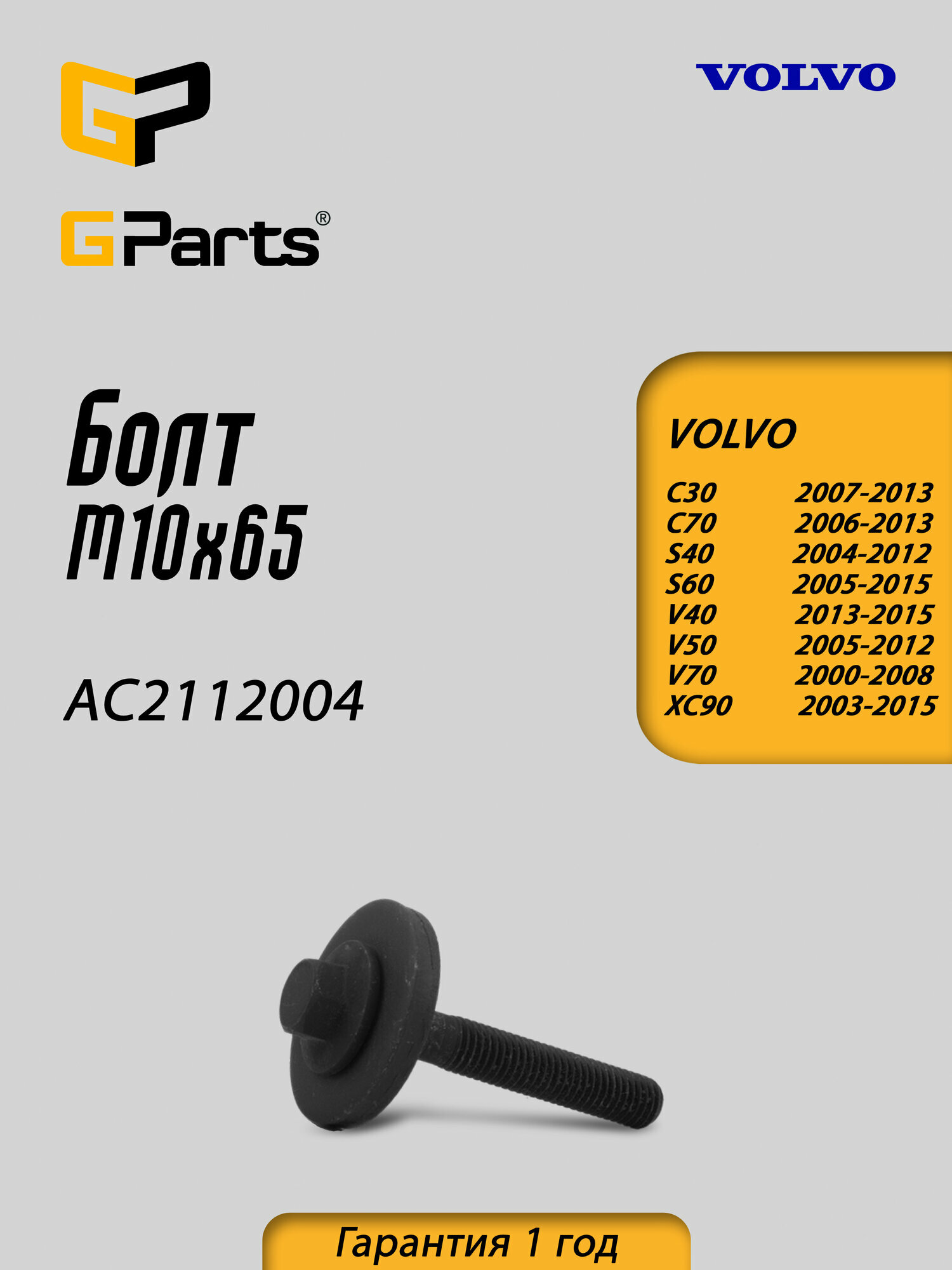 Болт М10х65 Gparts AC2112004