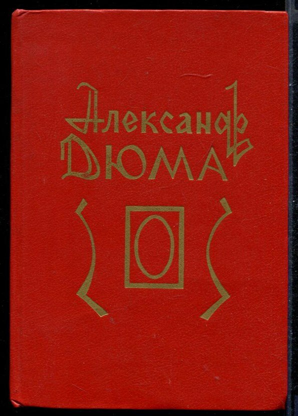 Дюма А. - Эмма Лионна - 1991