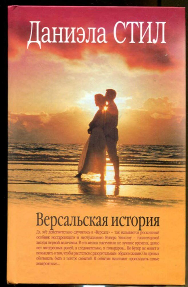 Стил Д. - Версальская история - 2008