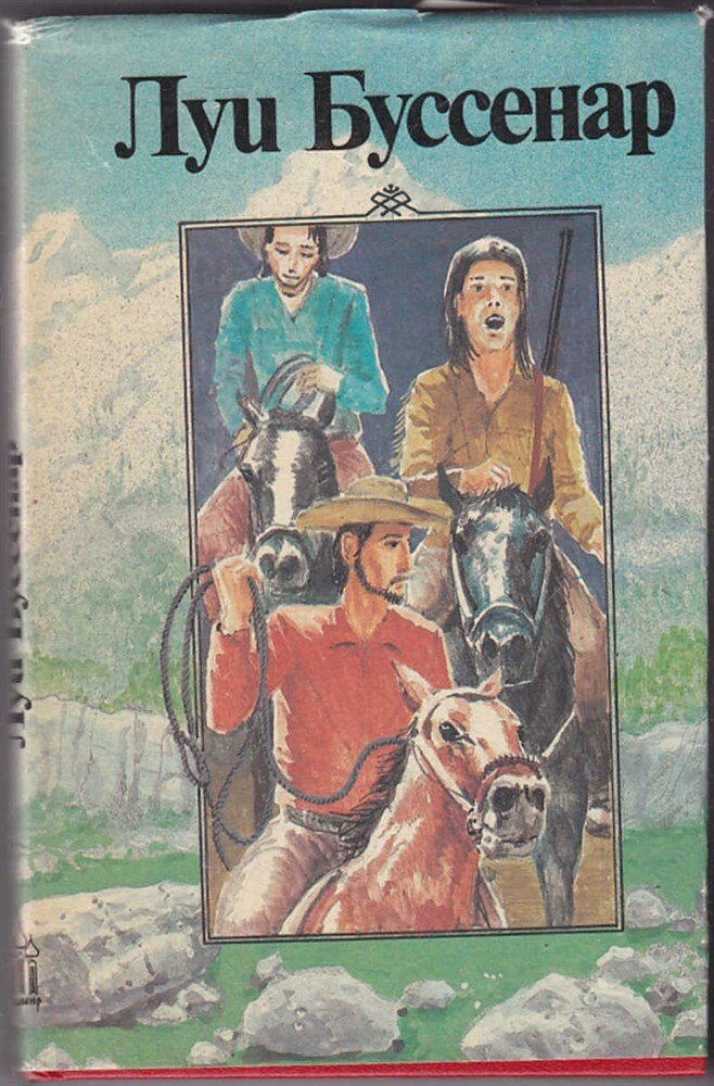 Буссенар Л. - Похитители бриллиантов. Часть 3. Канадские охотники - 1993