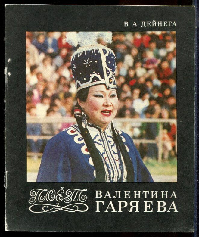 Дейнега В.А. - Поет Валентина Гаряева - 1987
