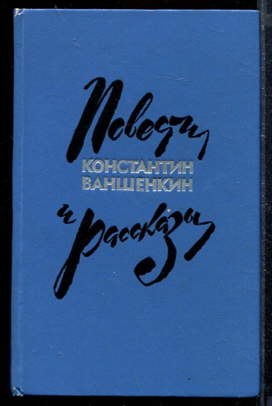 Ваншенкин К. - Повести и рассказы - 1976