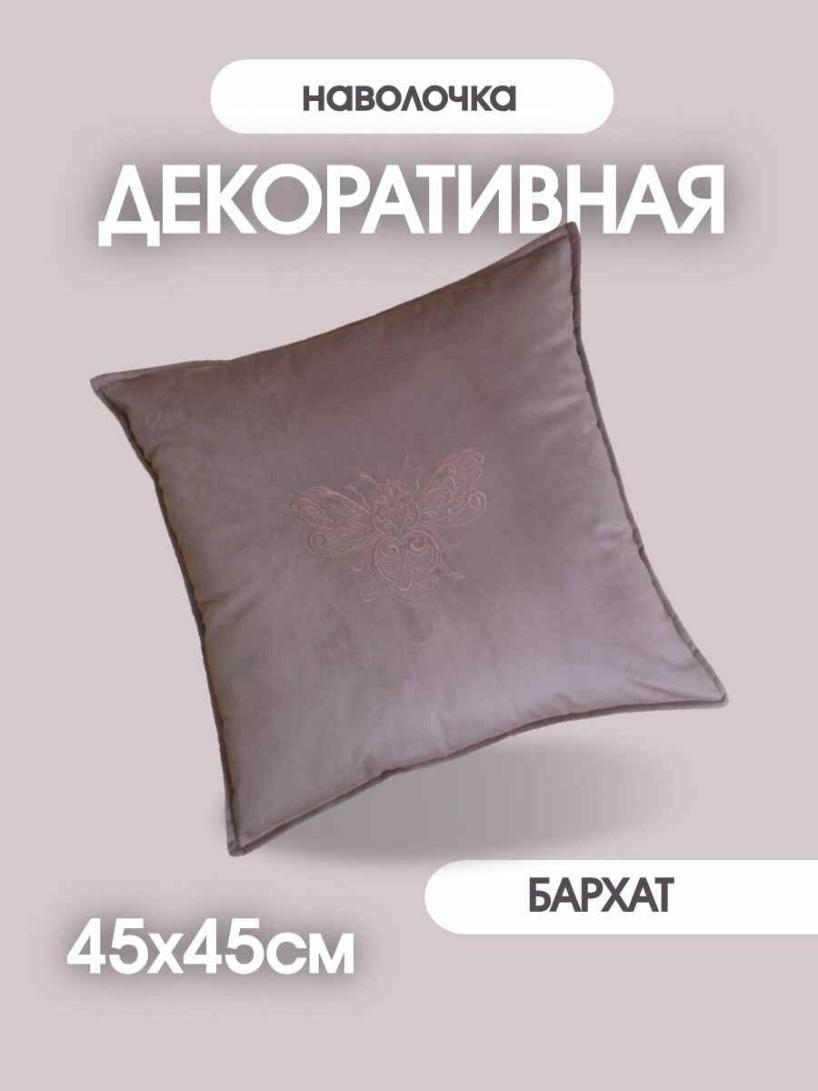 Бархатная наволочка с вышивкой "Винтажная пчела", цв. пыльная роза (розовый)