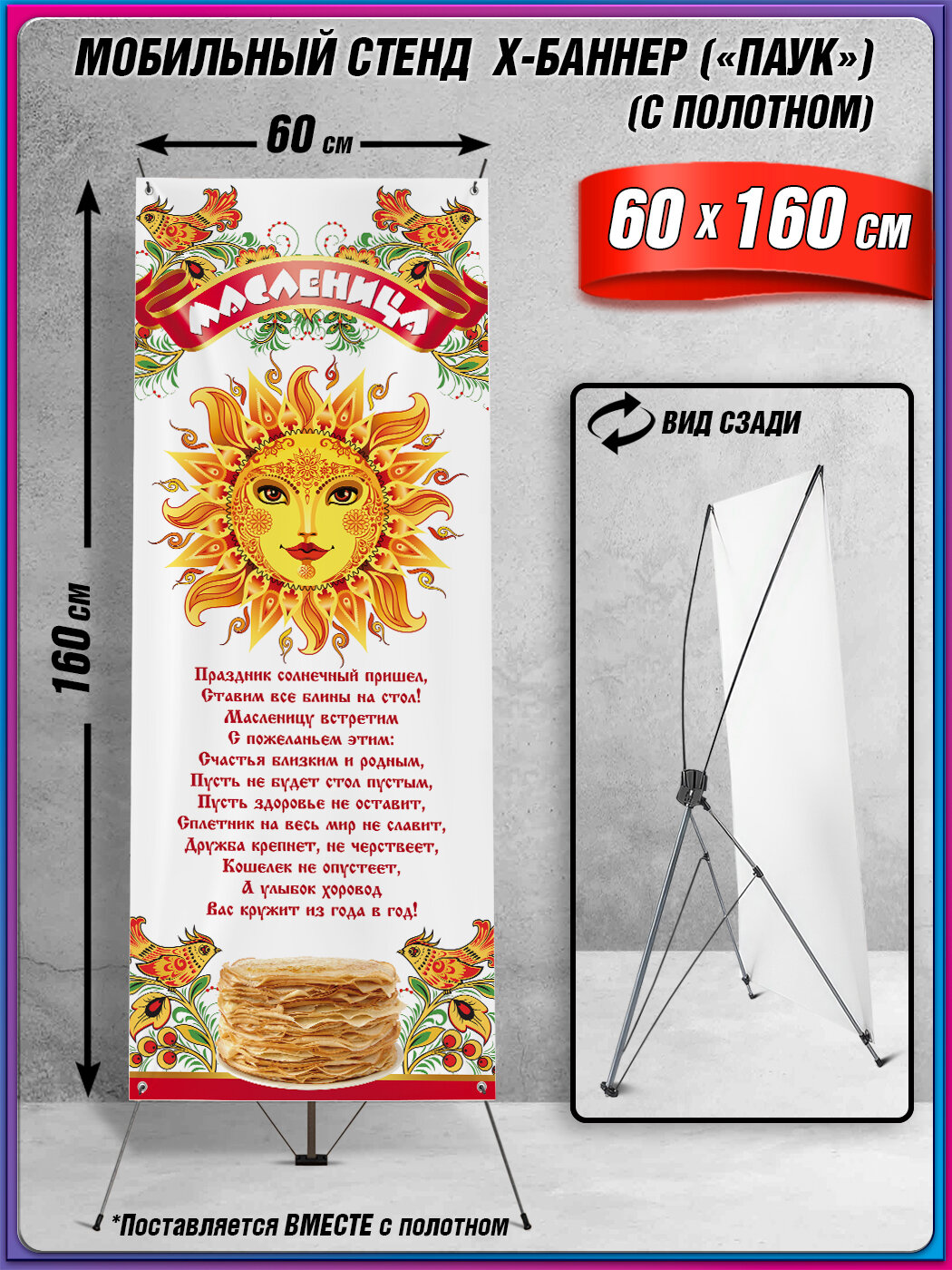 Мобильный стенд X-баннер (Паук), с полотном на Масленицу / Оформление на Широкую Масленицу / 60х160 см
