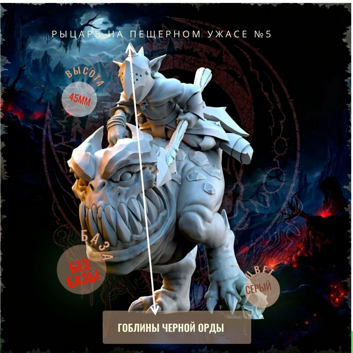 Рыцарь на Пещерном Ужасе №5 ДнД DnD миниатюры из набора "Гоблины Чёрной Орды"