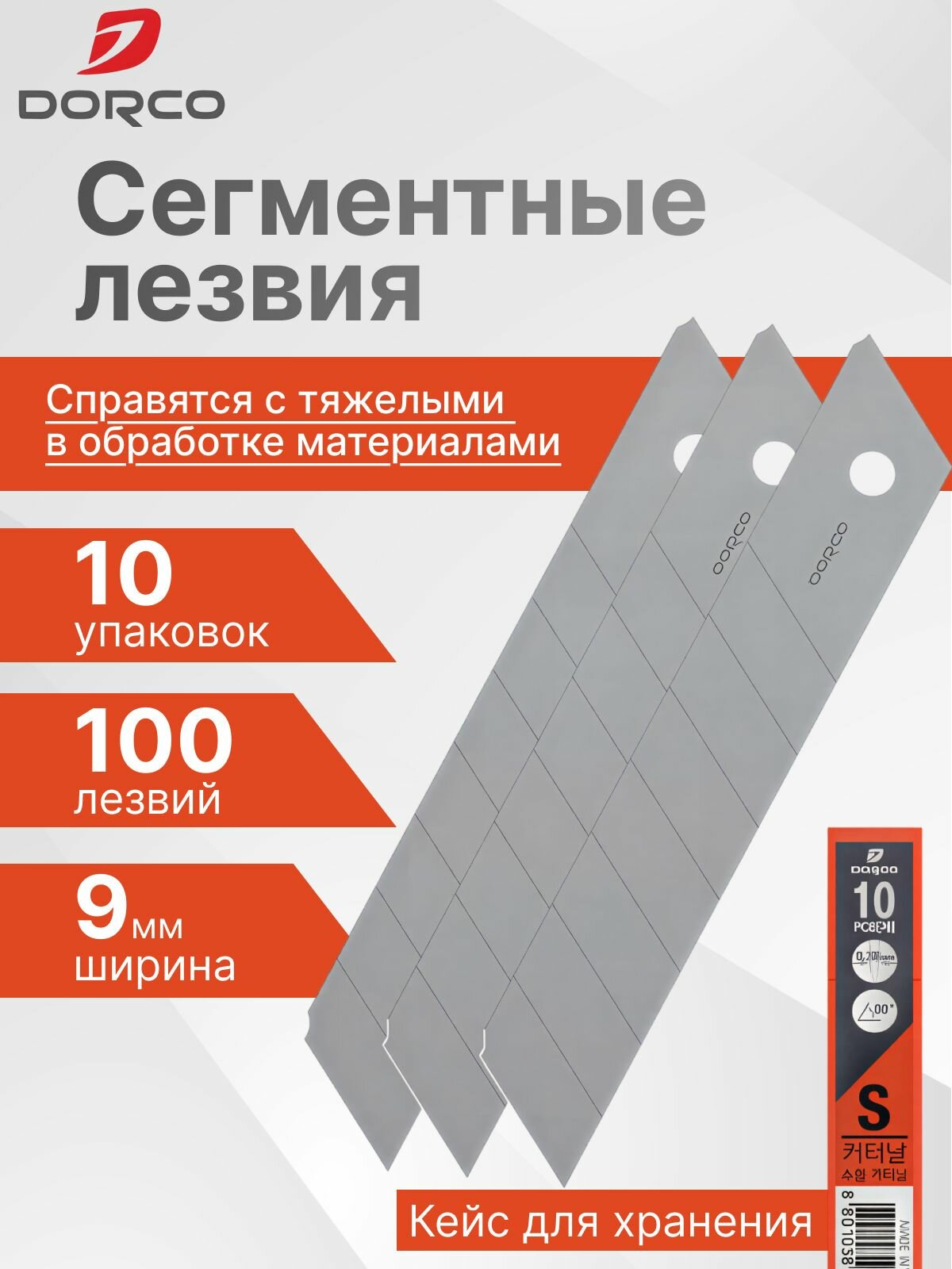Сегментные лезвия с контейнером 10 пачек по 10 шт 9мм Dorco PRO S