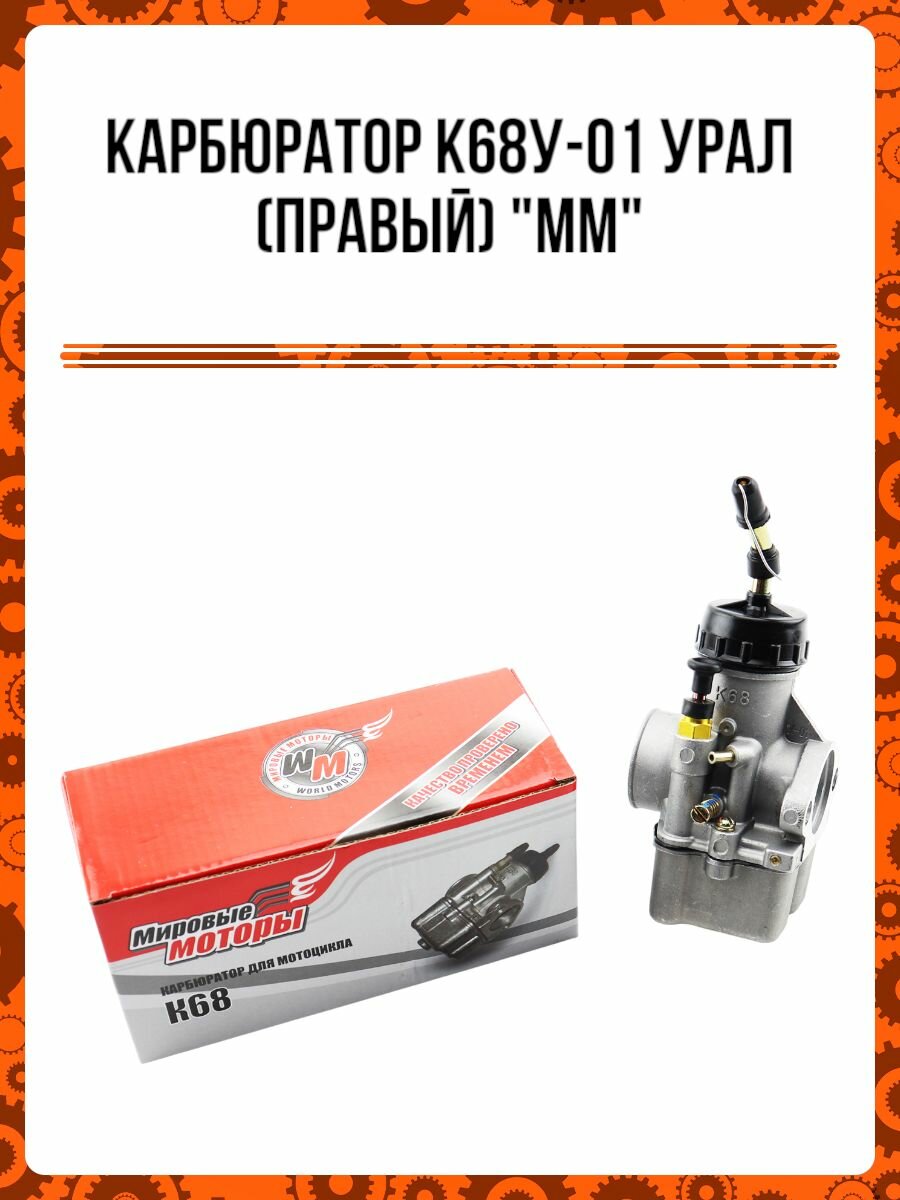 Карбюратор К68У-01 Урал (правый) "ММ"