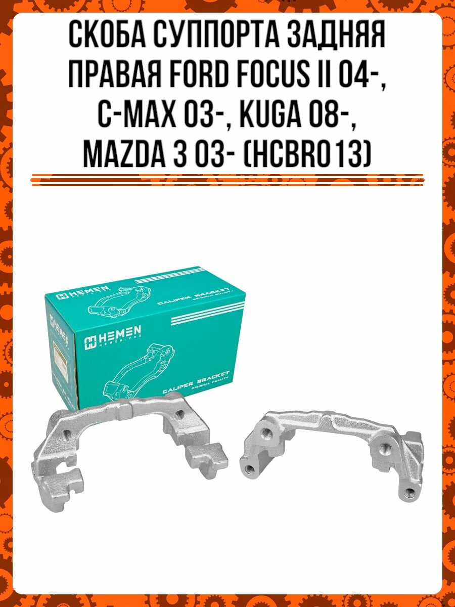 Скоба суппорта задняя правая Ford Focus II 04-, C-Max 03-, Kuga 08-, Mazda 3 03- (HCBR013)