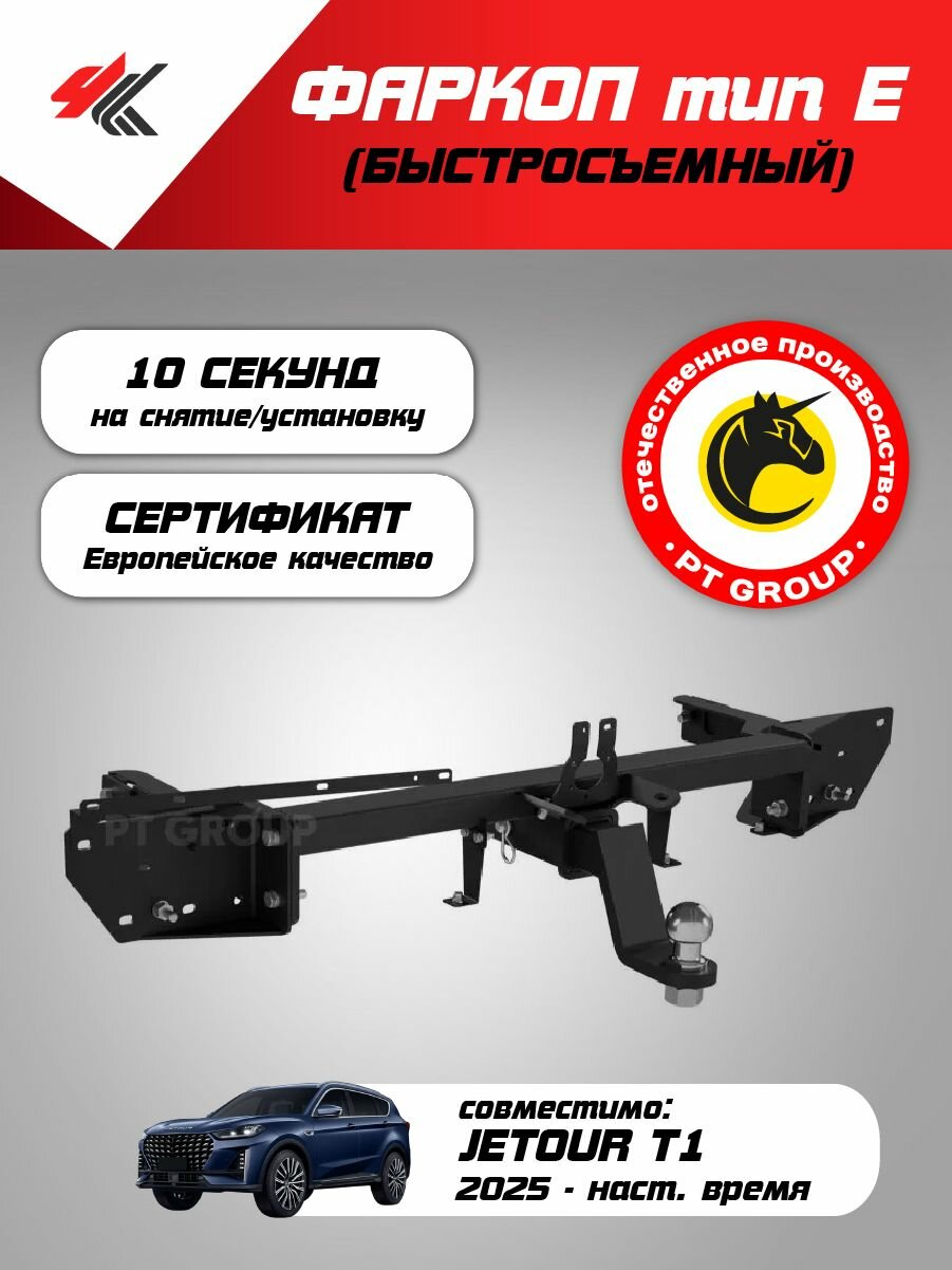 Фаркоп (тип "Е") для джетур Т1 (2025-Н. В.) / PT-Group