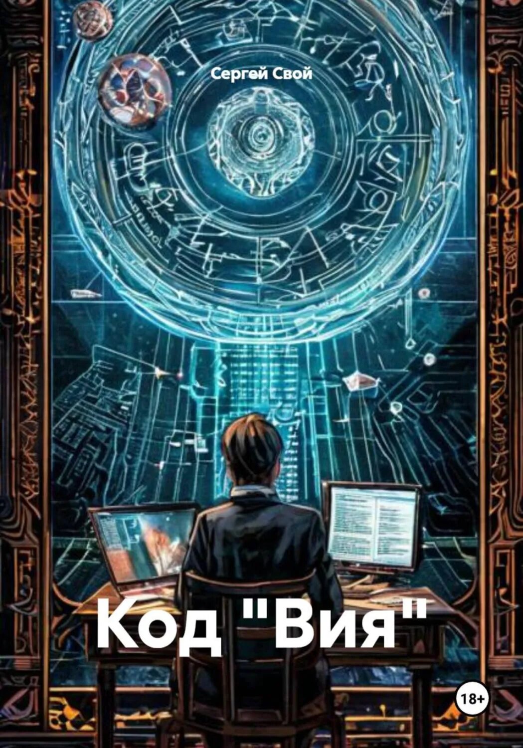 Код «Вия» [Цифровая книга]