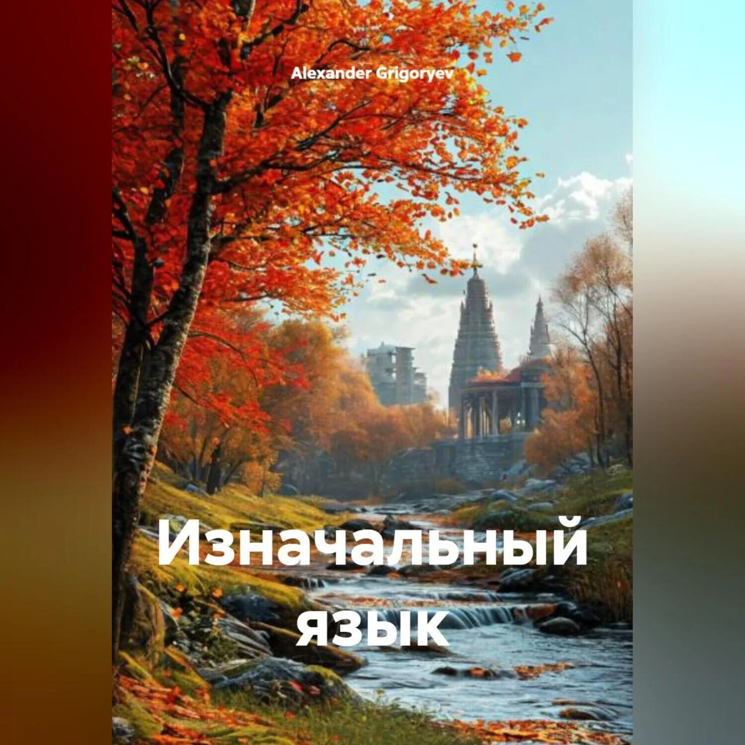 Изначальный язык [Аудиокнига]