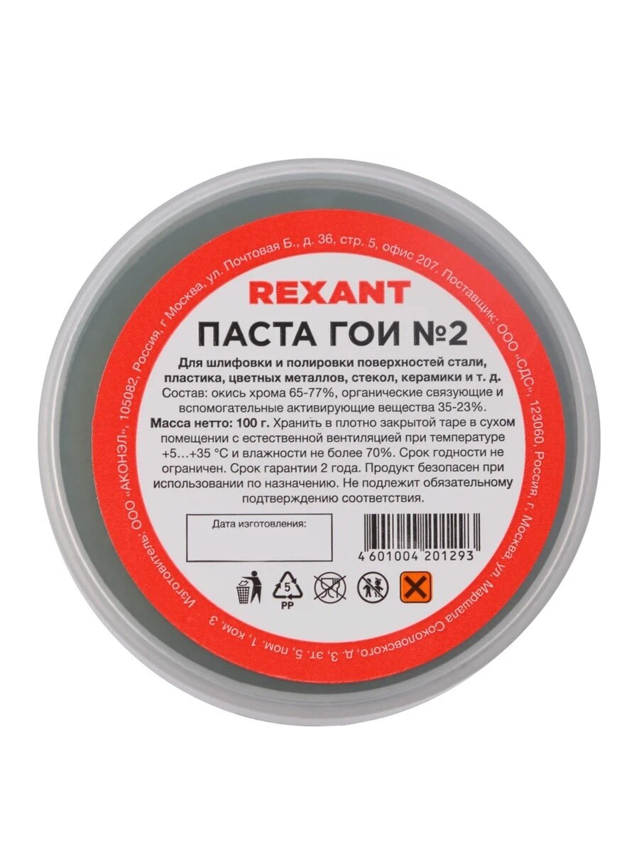 Полировальная паста Rexant ГОИ 09-3791, №2, для тонкой шлифовки, 100г