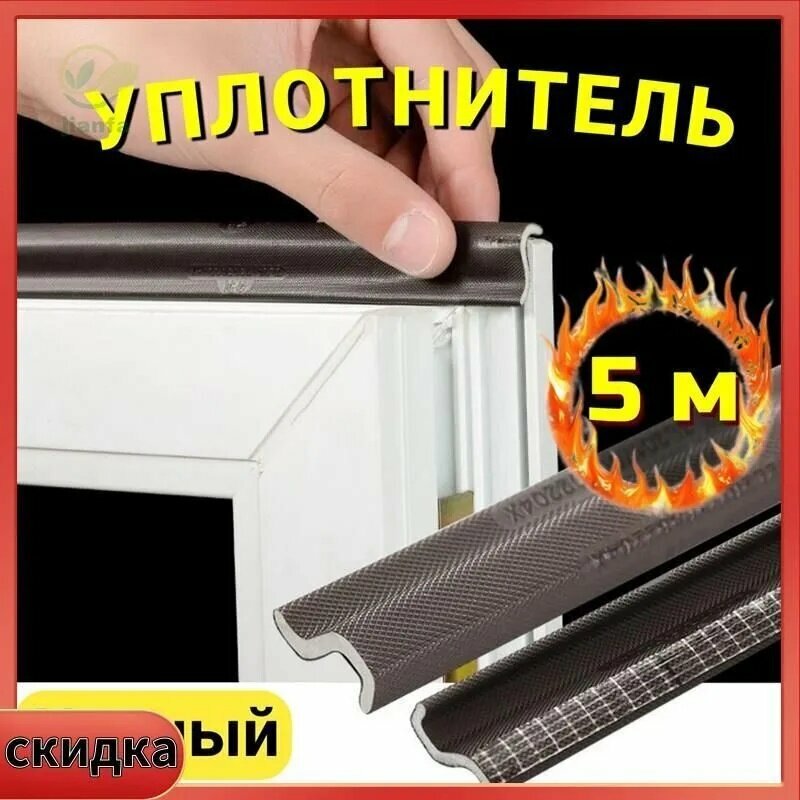 Уплотнитель для окон и дверей,5 метров