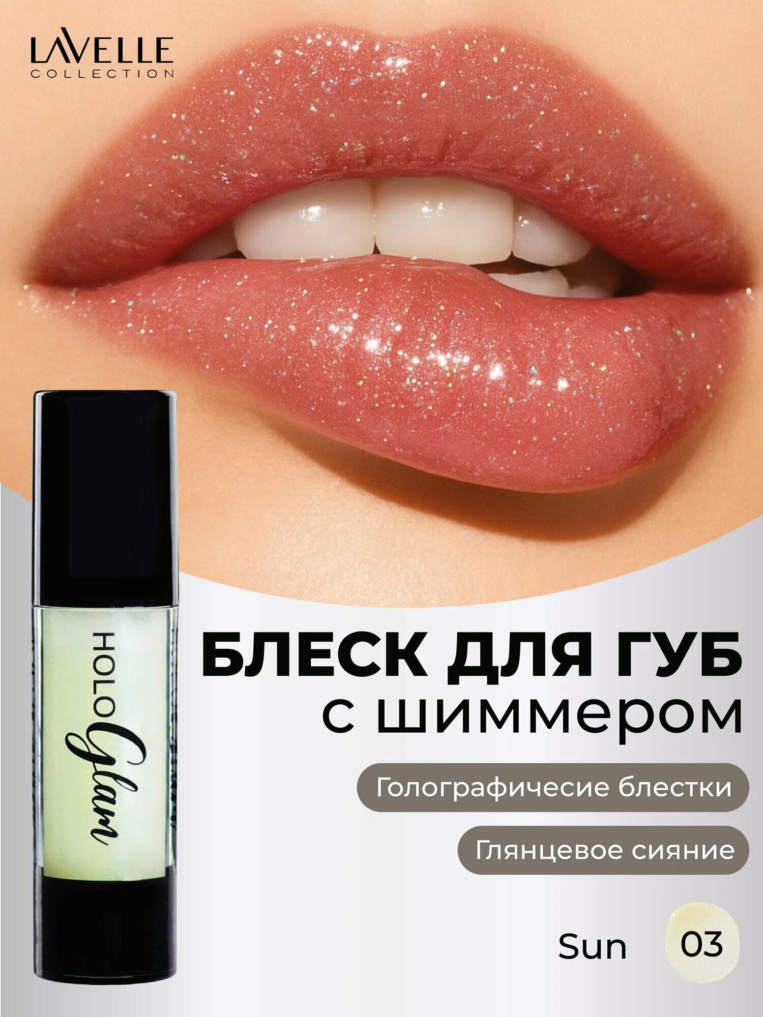 LavelleCollection Блеск для губ с блестками прозрачный голографический HoloGlam тон 03 Sun