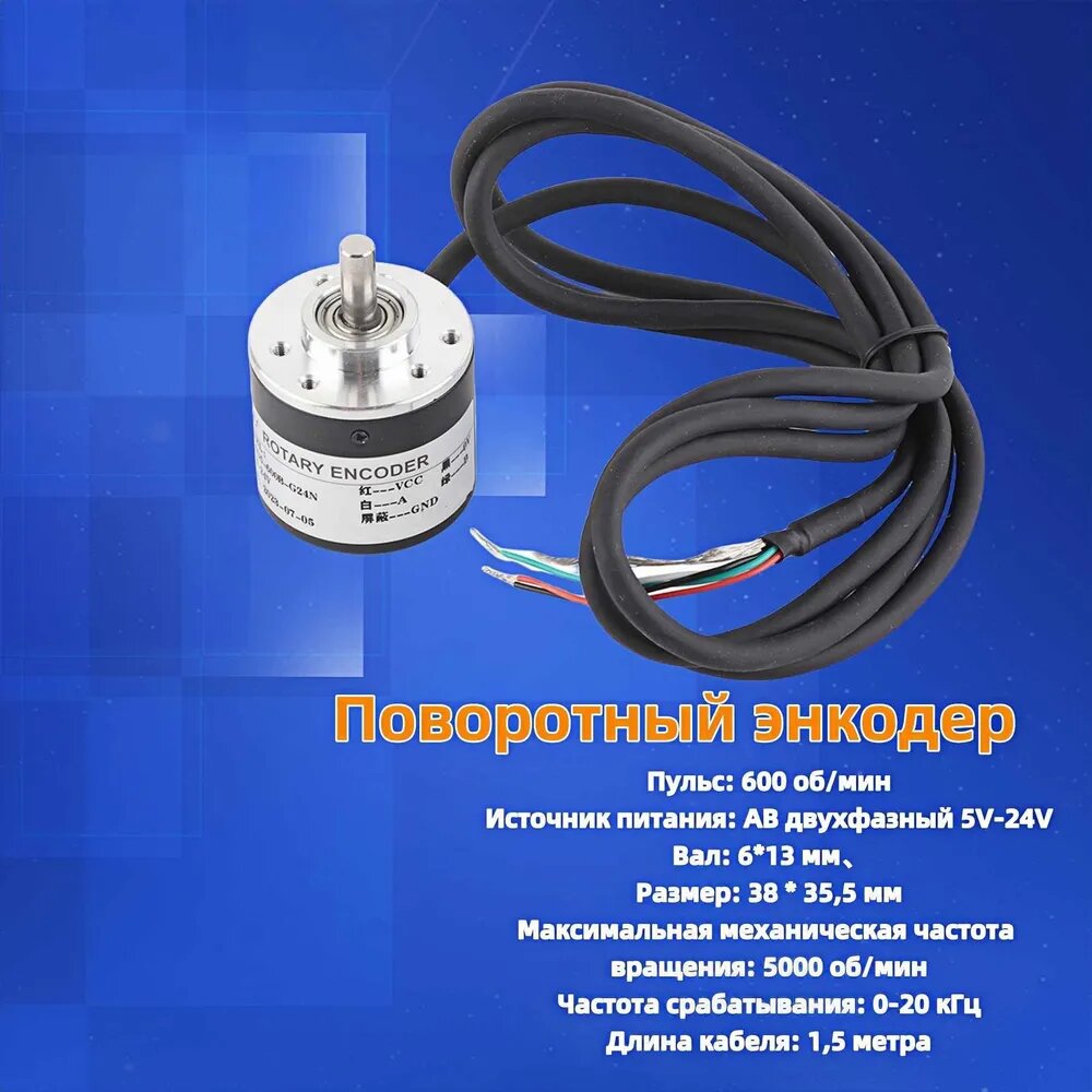 Инкрементальный поворотный энкодер/AB двухфазный 5-24В