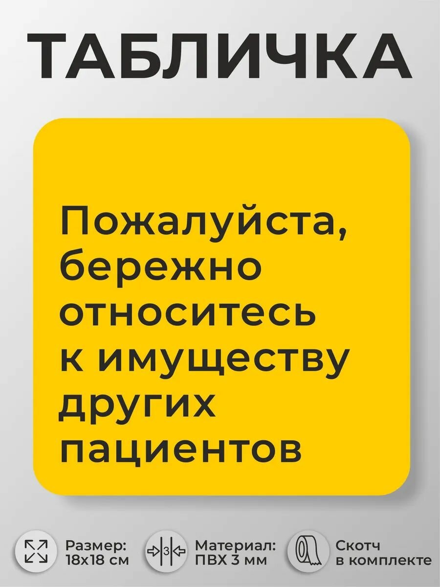 Табличка Бережно относитесь к имуществу других пациентов
