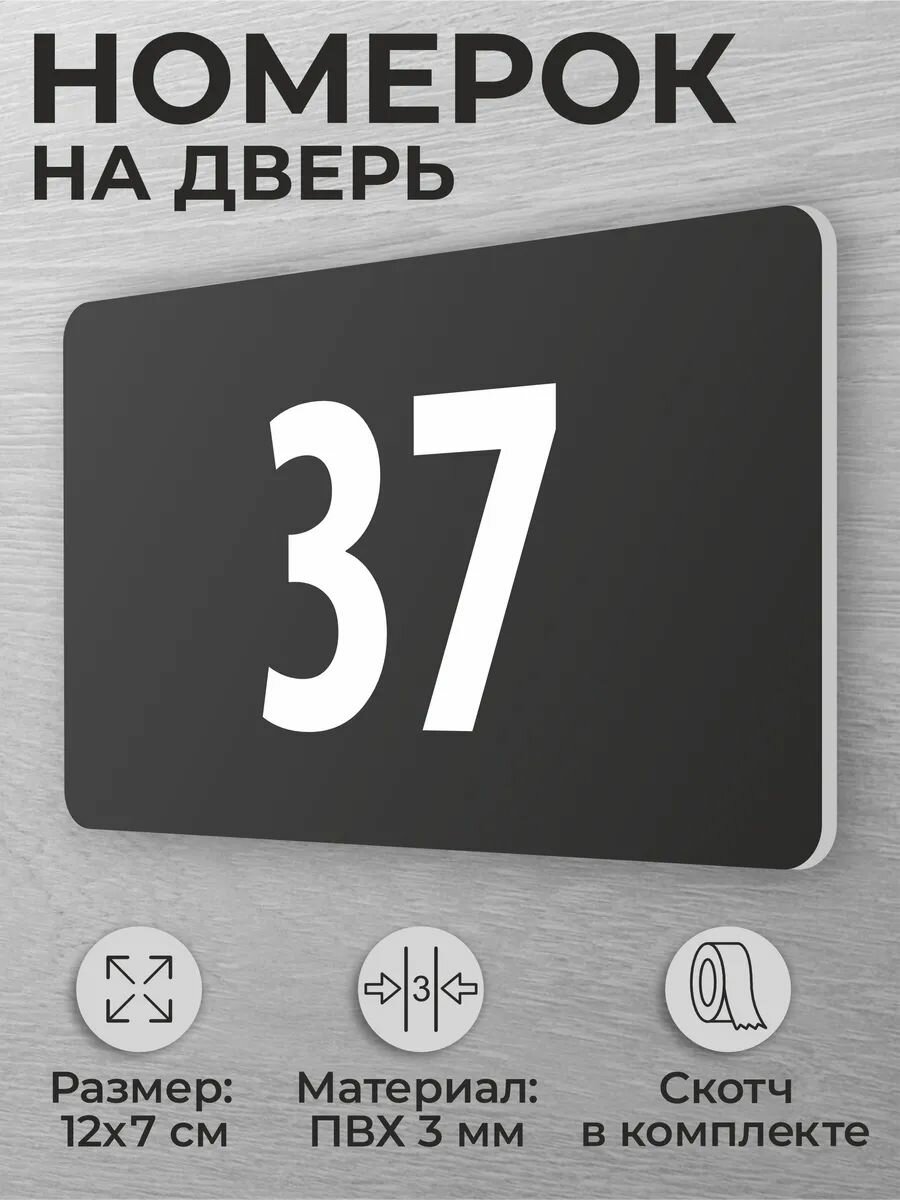 Номер на дверь 37 номерок на дверь офиса, квартиры