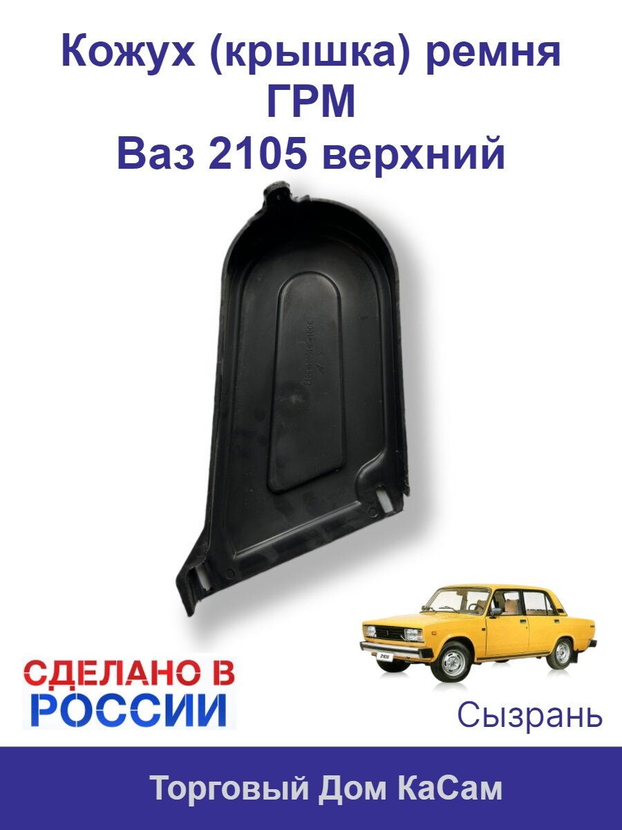 Кожух (крышка) ремня ГРМ Ваз 2105 верхний