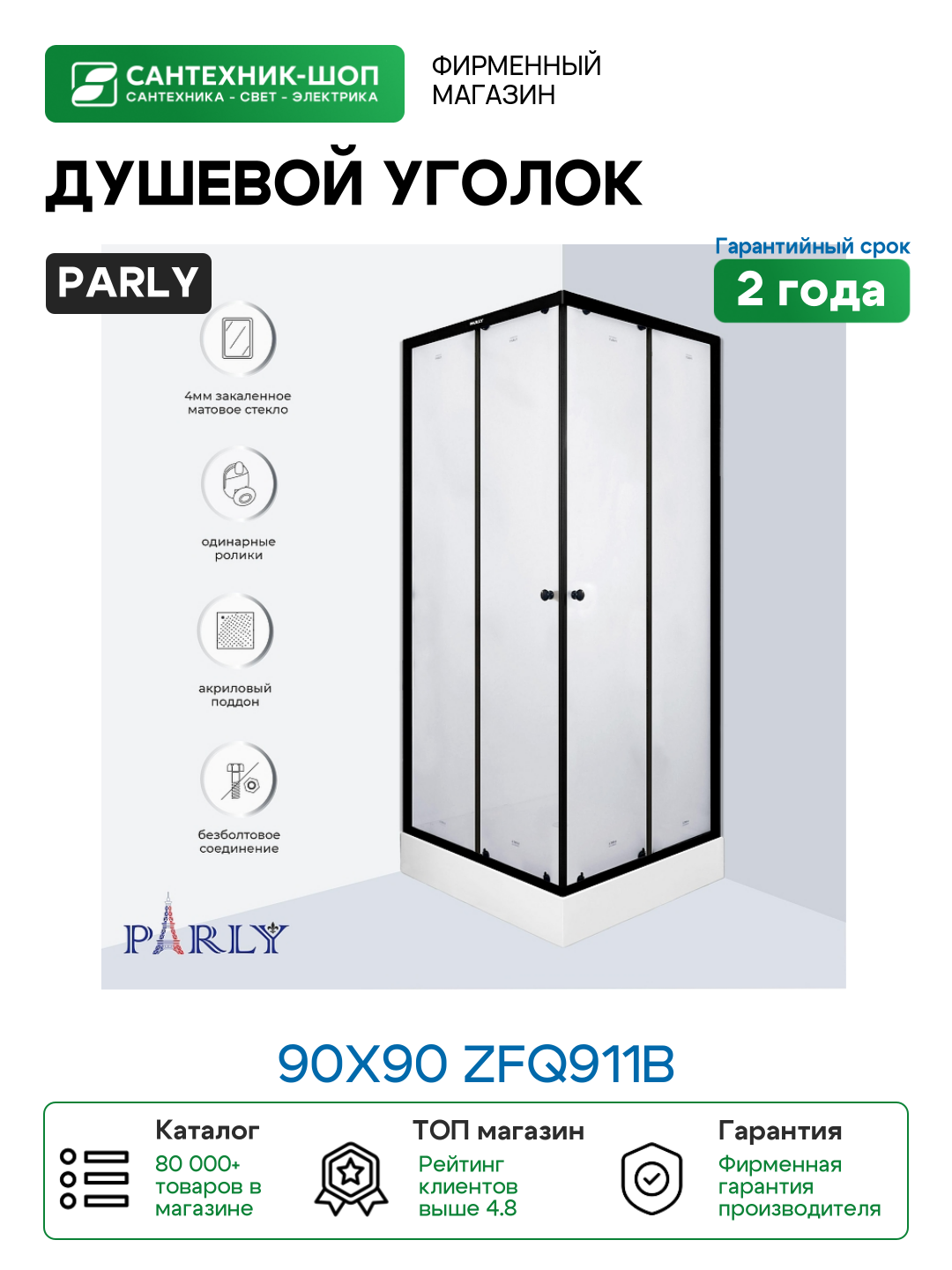 Душевой уголок Parly 90x90 ZFQ911B профиль Черный стекло прозрачное