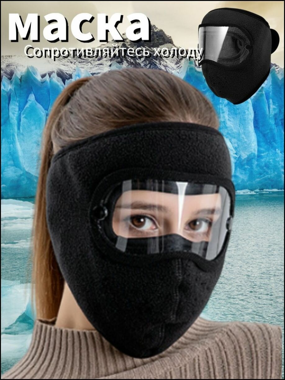 Стильная балаклава для лыж и велосипеда 2024 с премиум очками против тумана и утепленным флисовым слоем