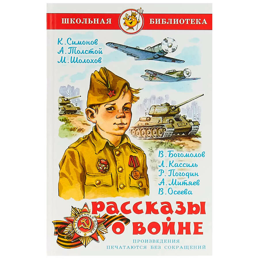 Рассказы о войне" Школьная библиотека "Самовар