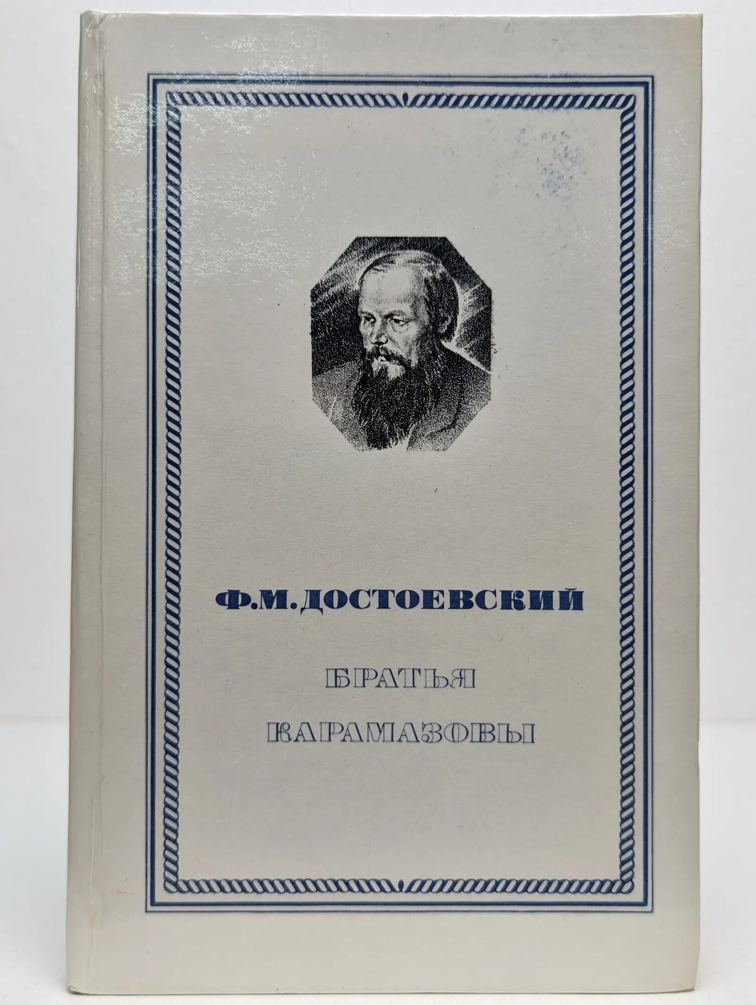 Братья Карамазовы. В 2 томах. Том 1. Часть 1-2 Достоевский Федор Михайлович 1980