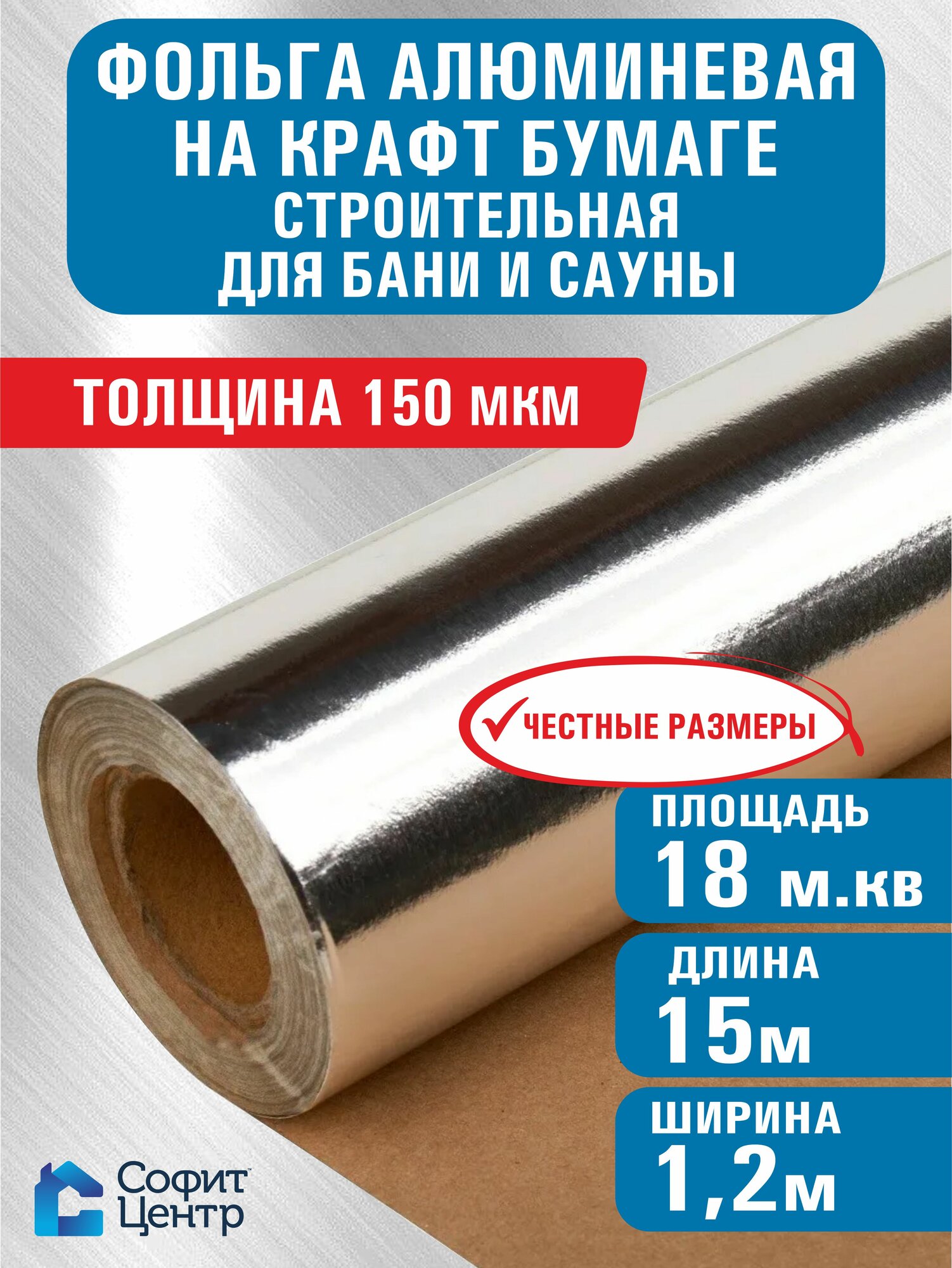 Алюминиевая фольга на крафт-бумаге для бани и сауны строительная Sofit, 1,2*15м, 18 м2, 150 мкм Алюминиевая пароизоляция, Теплоизоляция для пола