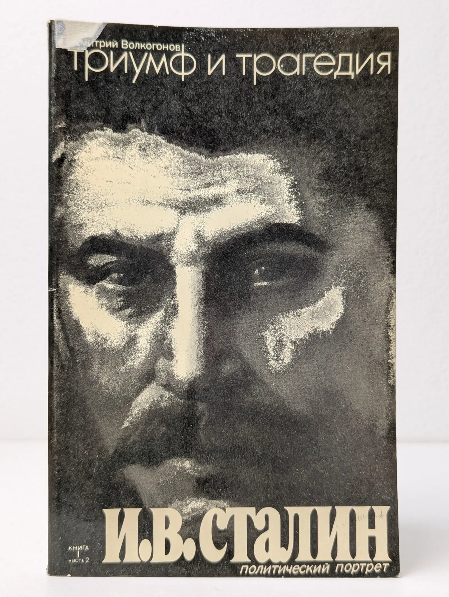Триумф и трагедия. Политический портрет И. В. Сталина. Книга 1 Волкогонов Дмитрий Антонович 1989
