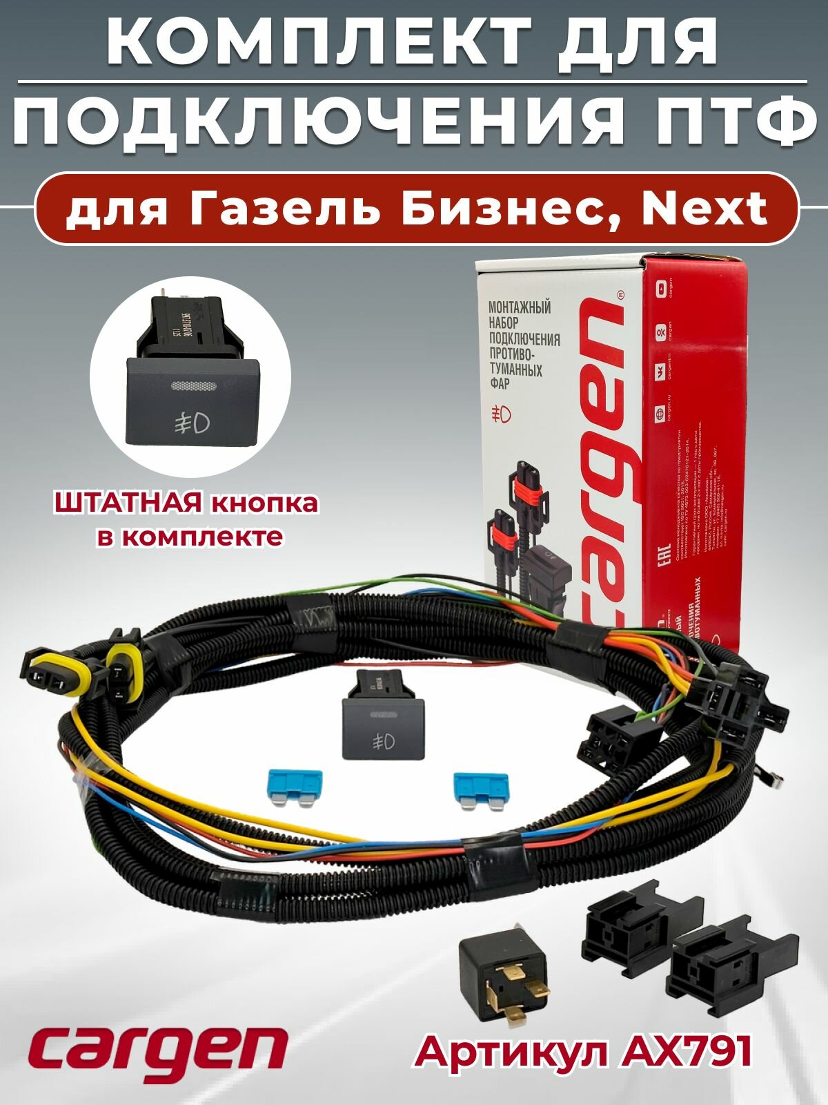 Комплект для подключения противотуманных фар со штатной кнопкой для Газель Бизнес Next (Газель Бизнес Некст штатная кнопка)