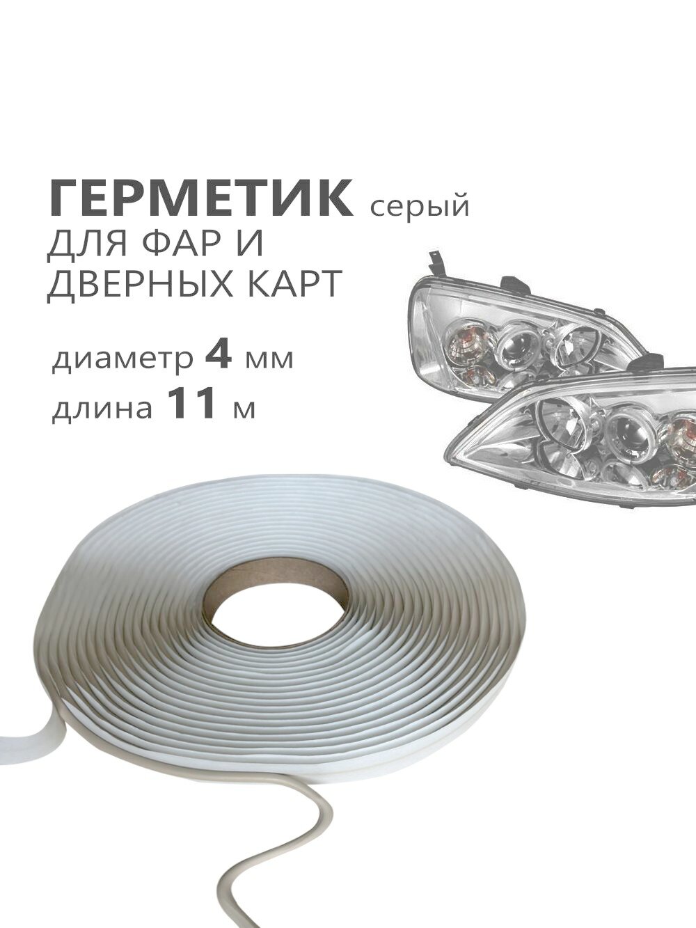Бутиловый герметик для фар 4 мм 11 м (серый) автомобильный