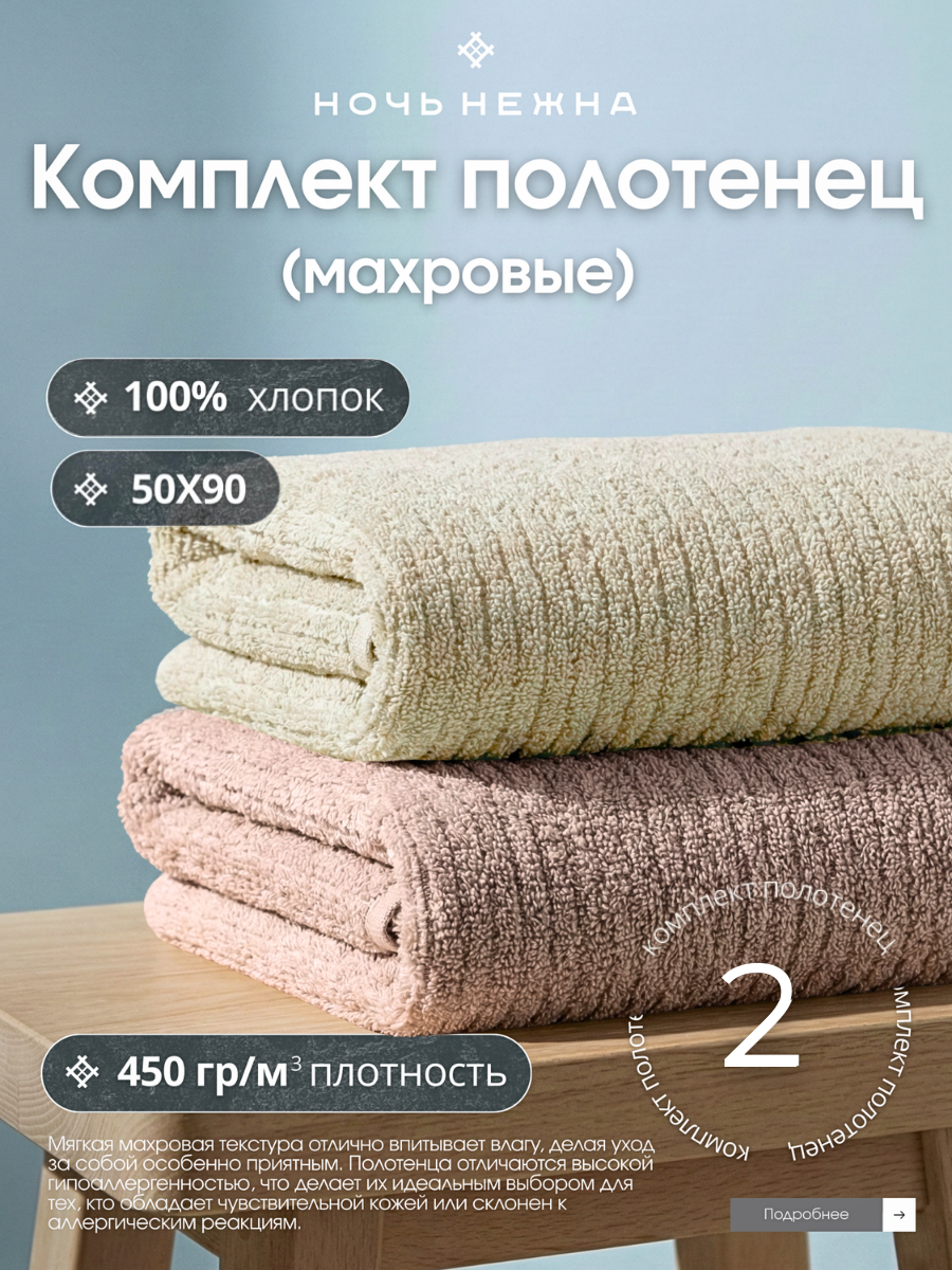 Полотенце махровое Ночь Нежна 50*90см - 2шт цвет нежно-бежевый, пыльная роза, набор полотенец махровых