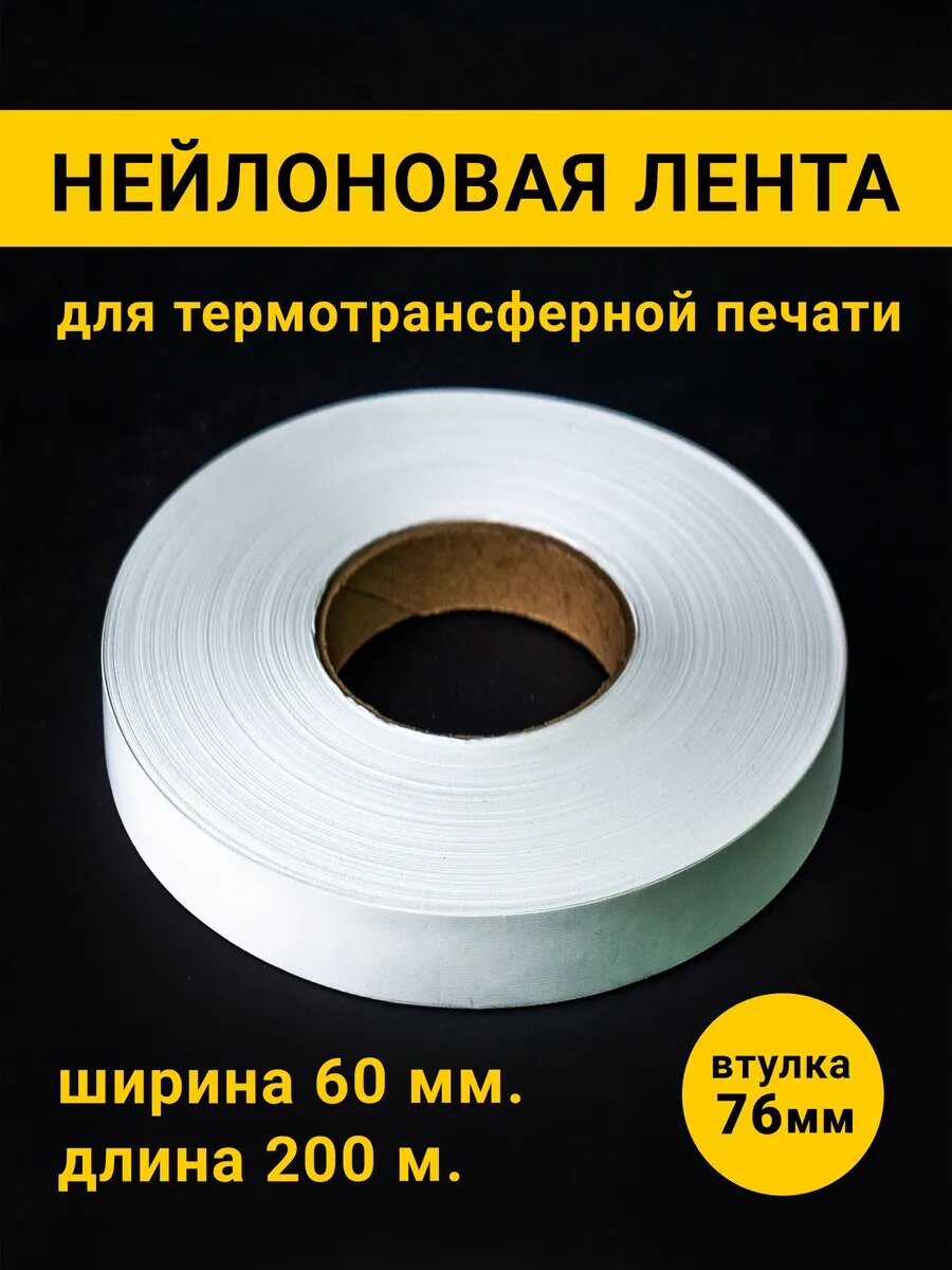 Нейлоновая лента для термотрансферной печати 60 мм 200 м