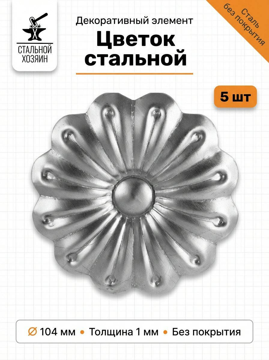 5 шт Кованый элемент Цветок стальной. Диаметр 104 мм. Толщина 1 мм