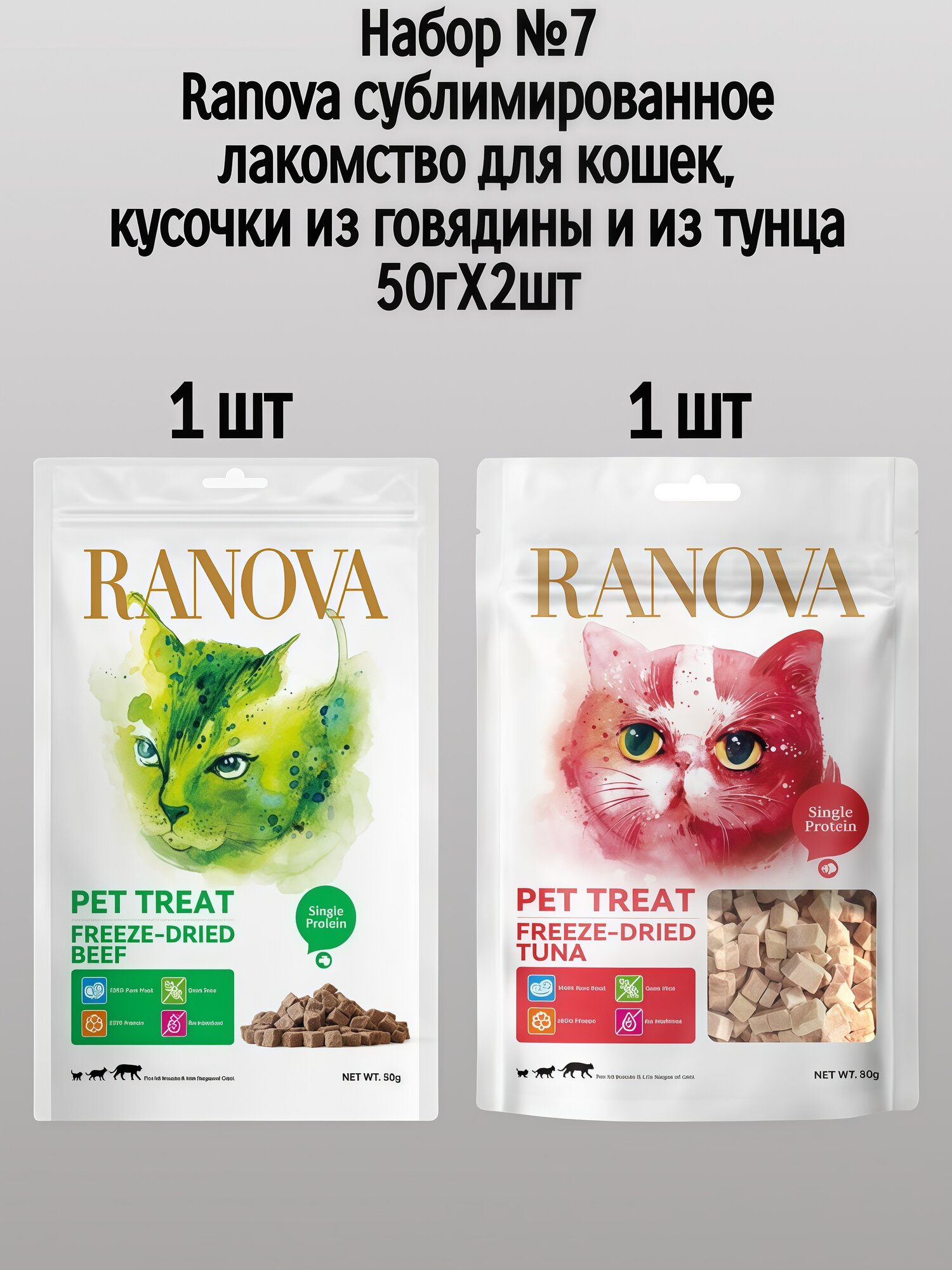 Набор №7 Сублимированные лакомства для кошек Ranova, кусочки из говядины и тунца, 2 шт х 50 гр