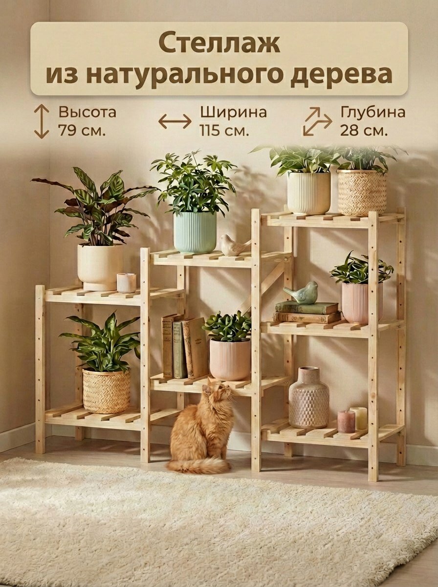 Стеллаж деревянный для дома 790х1150х280 мм / Этажерка деревянная на 7 полок