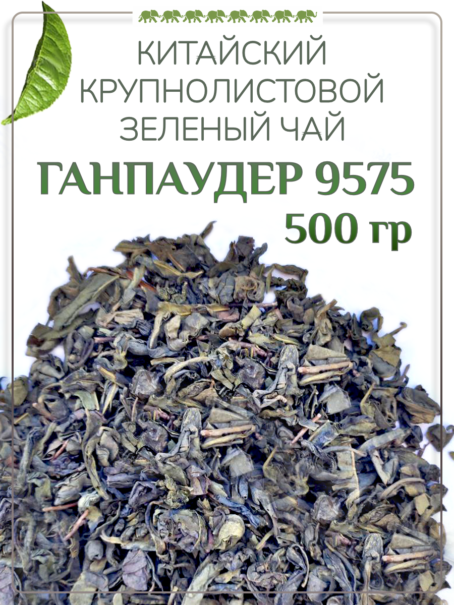 Чай "Восьмой Слон" китайский зеленый чай Ганпаудер 9575, 500гр