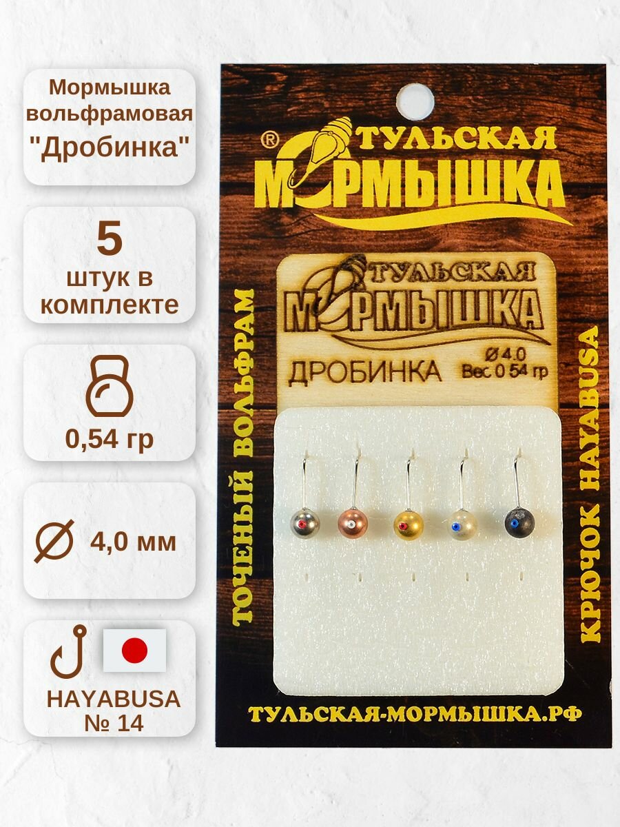 Мормышка для зимней рыбалки - "Дробинка". Диаметр -4.0 мм, вес - 0,54 гр, цвет - Ассорти. Тульская точеная спортивная вольфрамовая мормышка в наборе - 5 шт.