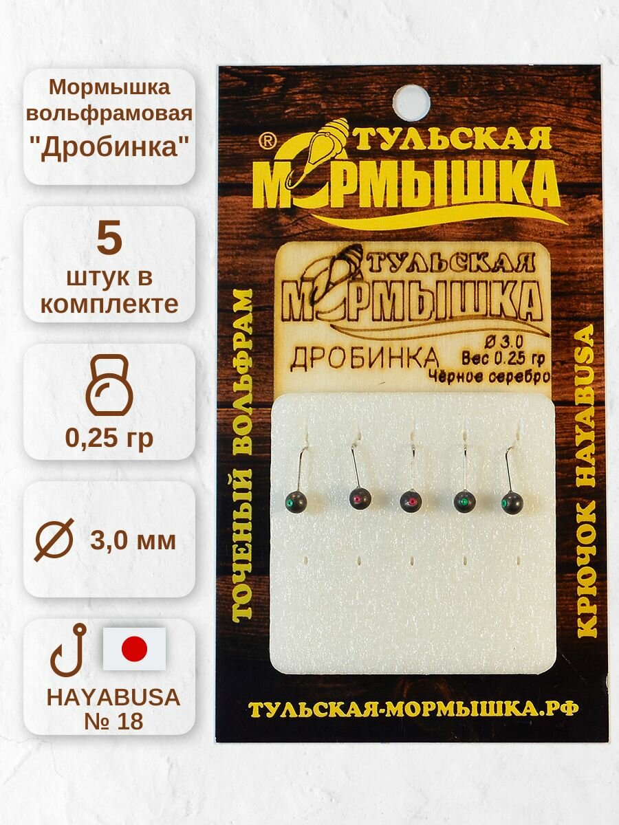 Мормышка для зимней рыбалки - "Дробинка". Диаметр -3.0 мм, вес - 0,25 гр, цвет - Черное серебро. Тульская точеная спортивная вольфрамовая мормышка в наборе - 5 шт.